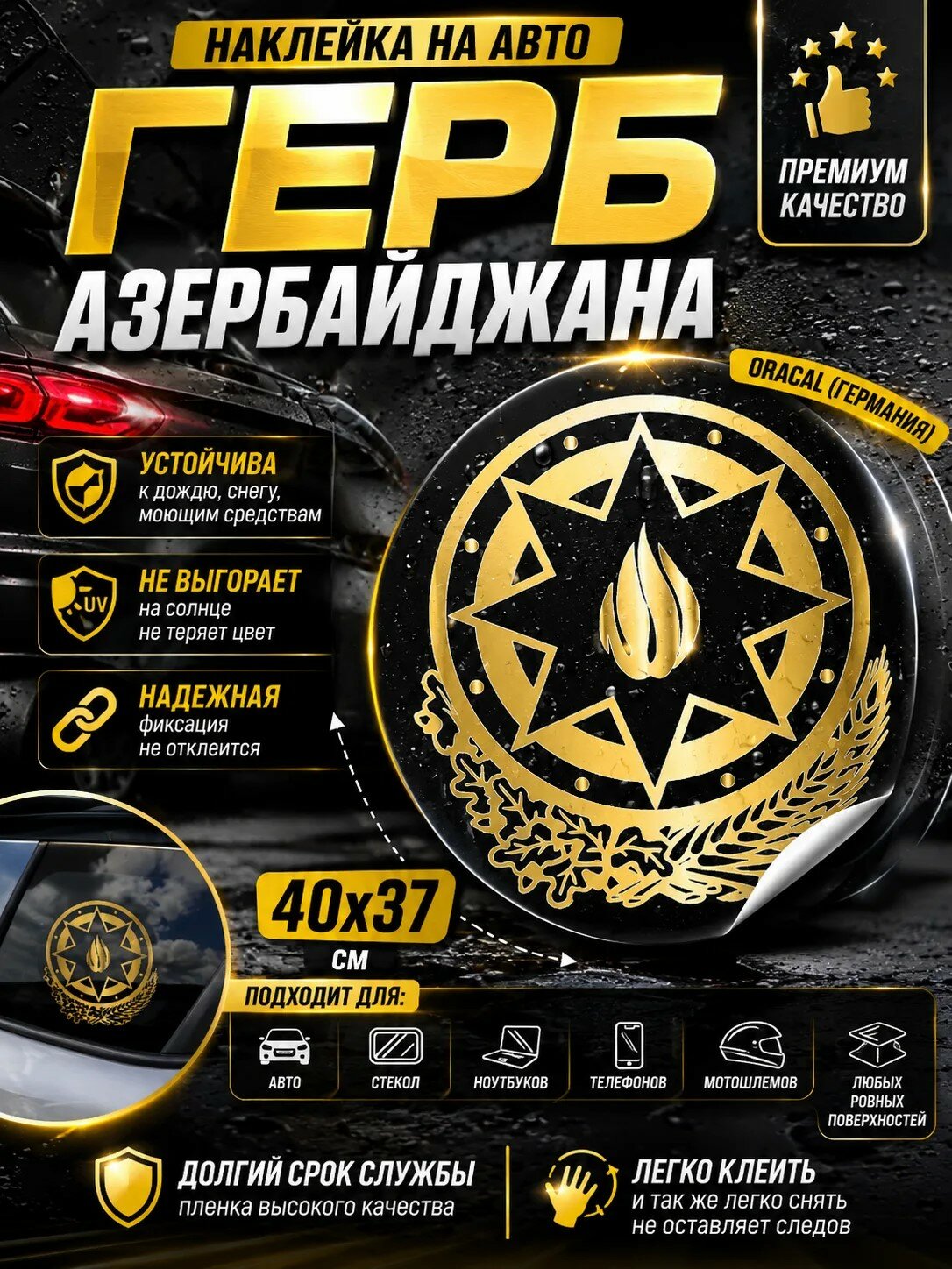 Наклейка VIL_SAN "Герб Азербайджана", для всех автомобилей, 40 см x 37 см