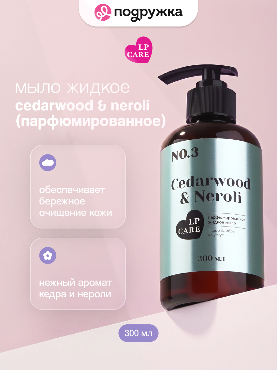 Мыло жидкое LP CARE Cedarwood & Neroli (парфюмированное) 300 мл