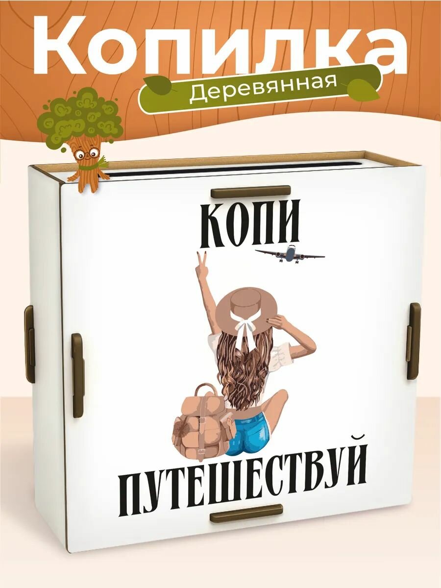 Копилка деревянная для денег и монет на 100000 На отпуск