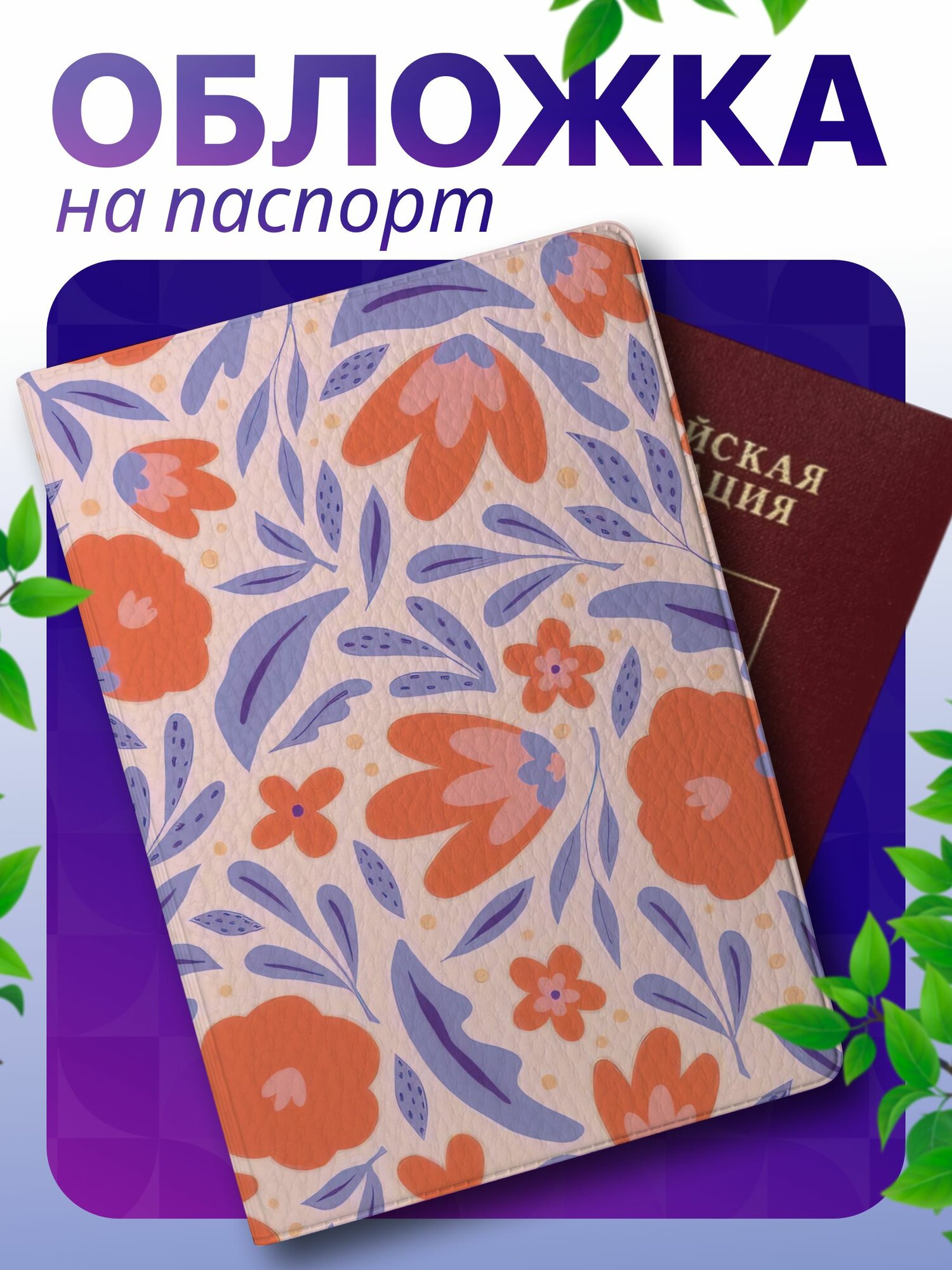 Обложка для паспорта