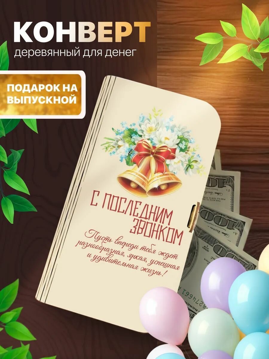 Подарочный конверт для денег На выпускной