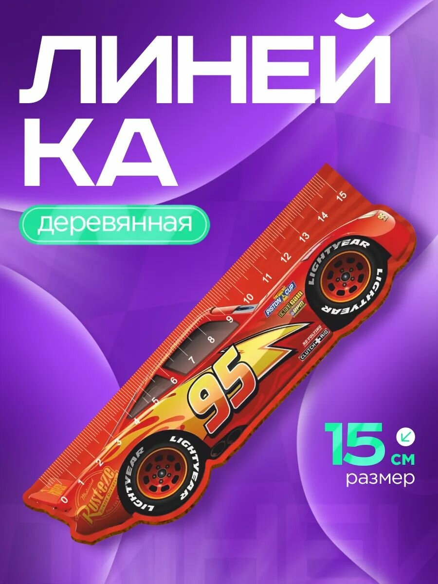 Линейка 15 см деревянная для школы, геометрии, Молния маквин