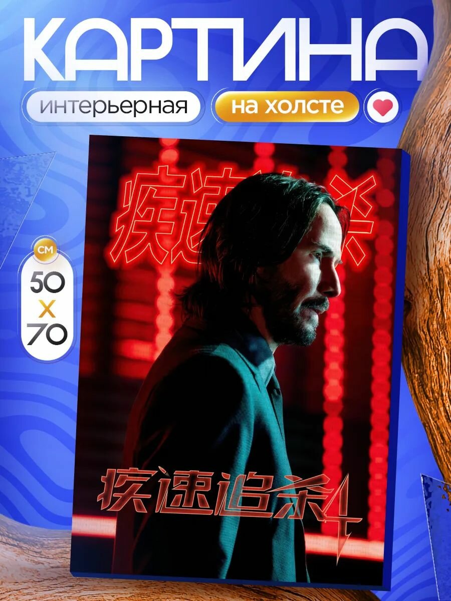 Картина на стену 50х70 Джон Уик Киану Ривз