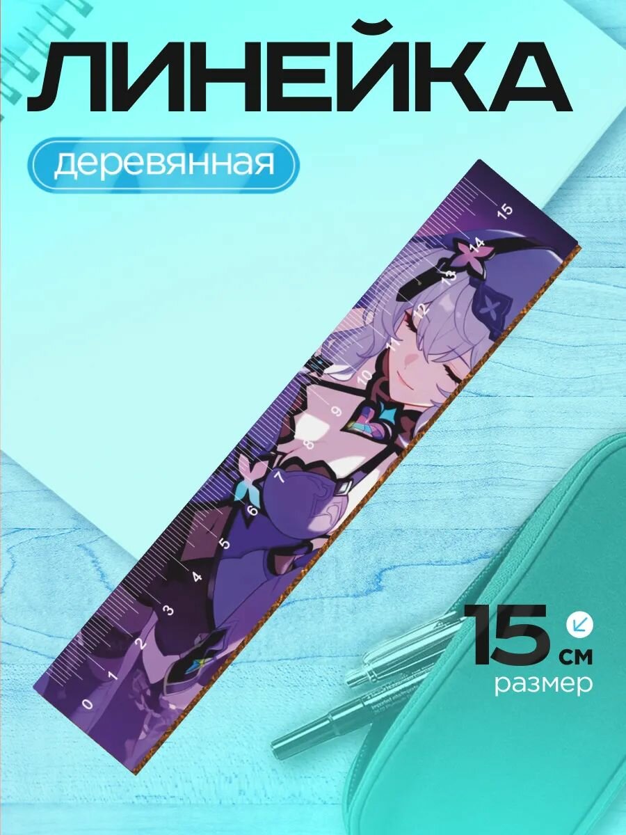 Линейка 15 см деревянная для школы Honkai star rail