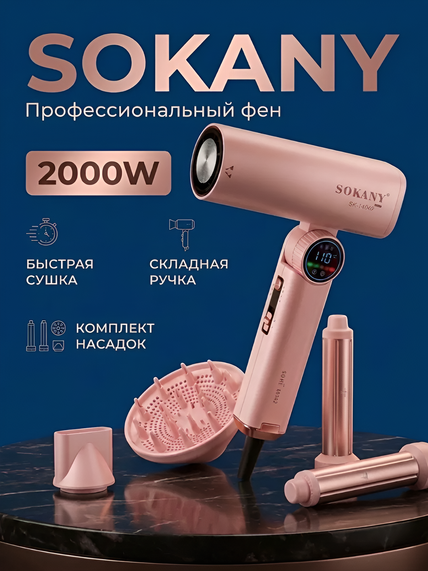 Фен-стайлер SOKANY SK-14042 для волос, Мощность 2000 Вт, цвет розовый