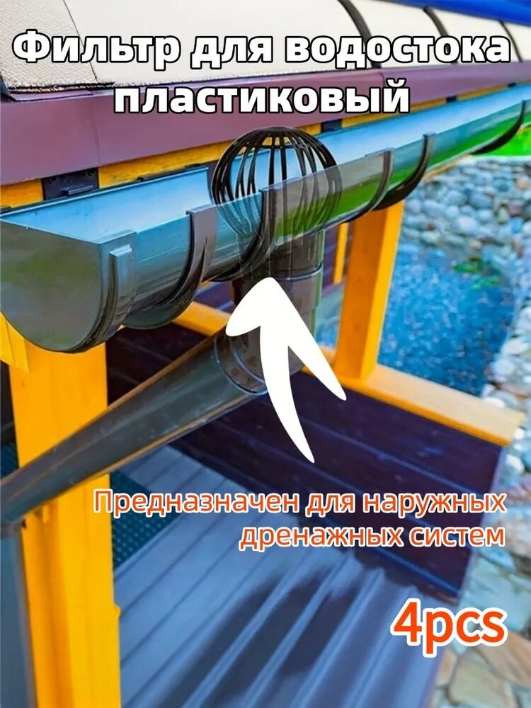 Фильтр для водостока пластиковый 12,5 см, защита от листьев и засоров