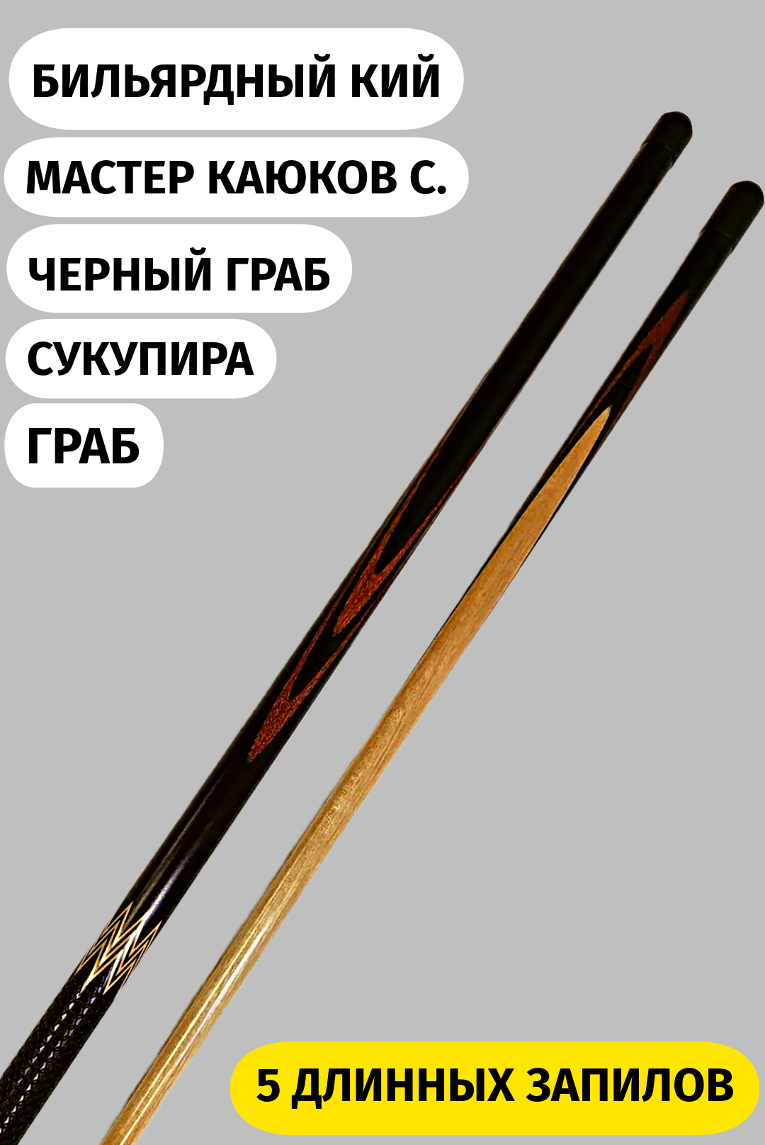 Кий бильярдный ручной работы Каюков С. Master сукупира