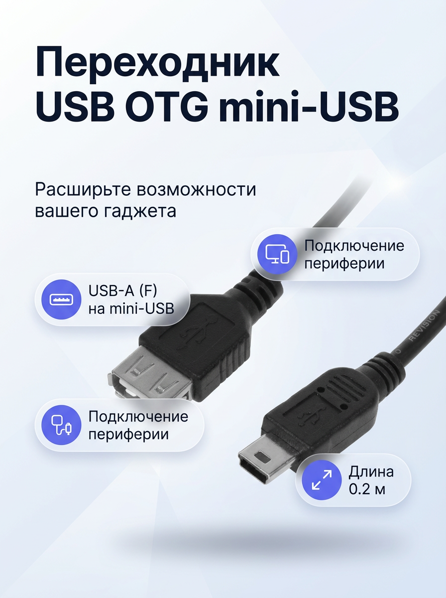 USB OTG USB(f)/miniUSB (0.2м)