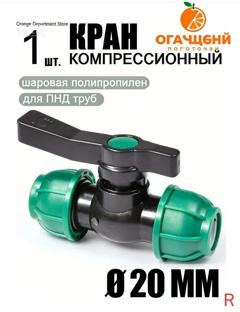 Новая продукция. Шаровой кран ПНД (PE 20), цанга D20/цанга D20, компрессионный запорный фитинг, 1 шт