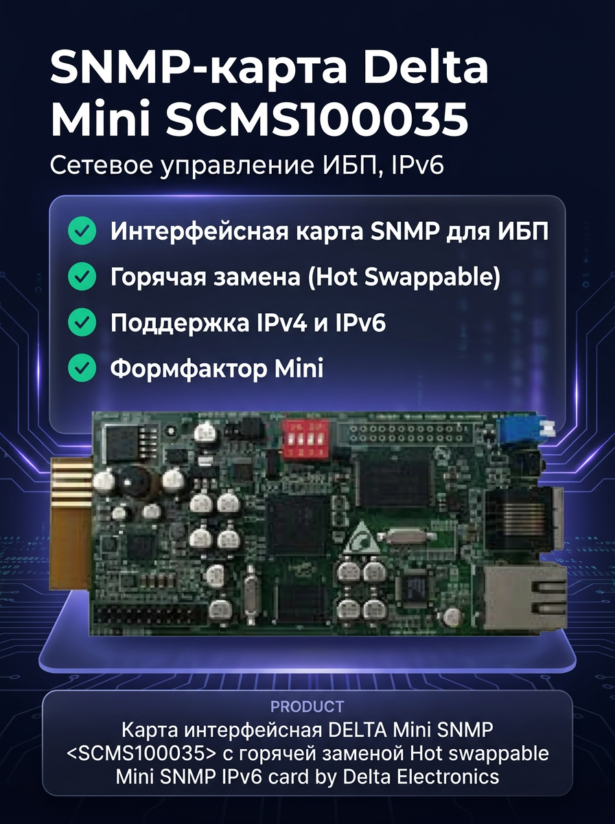 Карта сетевого управления Delta Electronics SCMS100035 Mini SNMP, Hot Swappable, IPv6, для ИБП