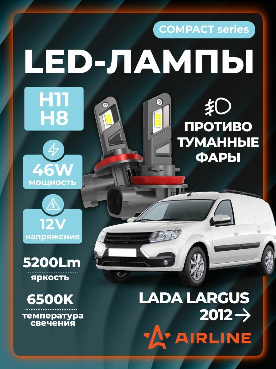 Лампы светодиодные H11/H8 COMPACT для Lada Largus (2012-) противотуманные фары, 46W, 12В, 6500K, 5200Лм, комплект 2 шт. / Компактные лед лампы Н11/Н8, автосвет на Лада Ларгус