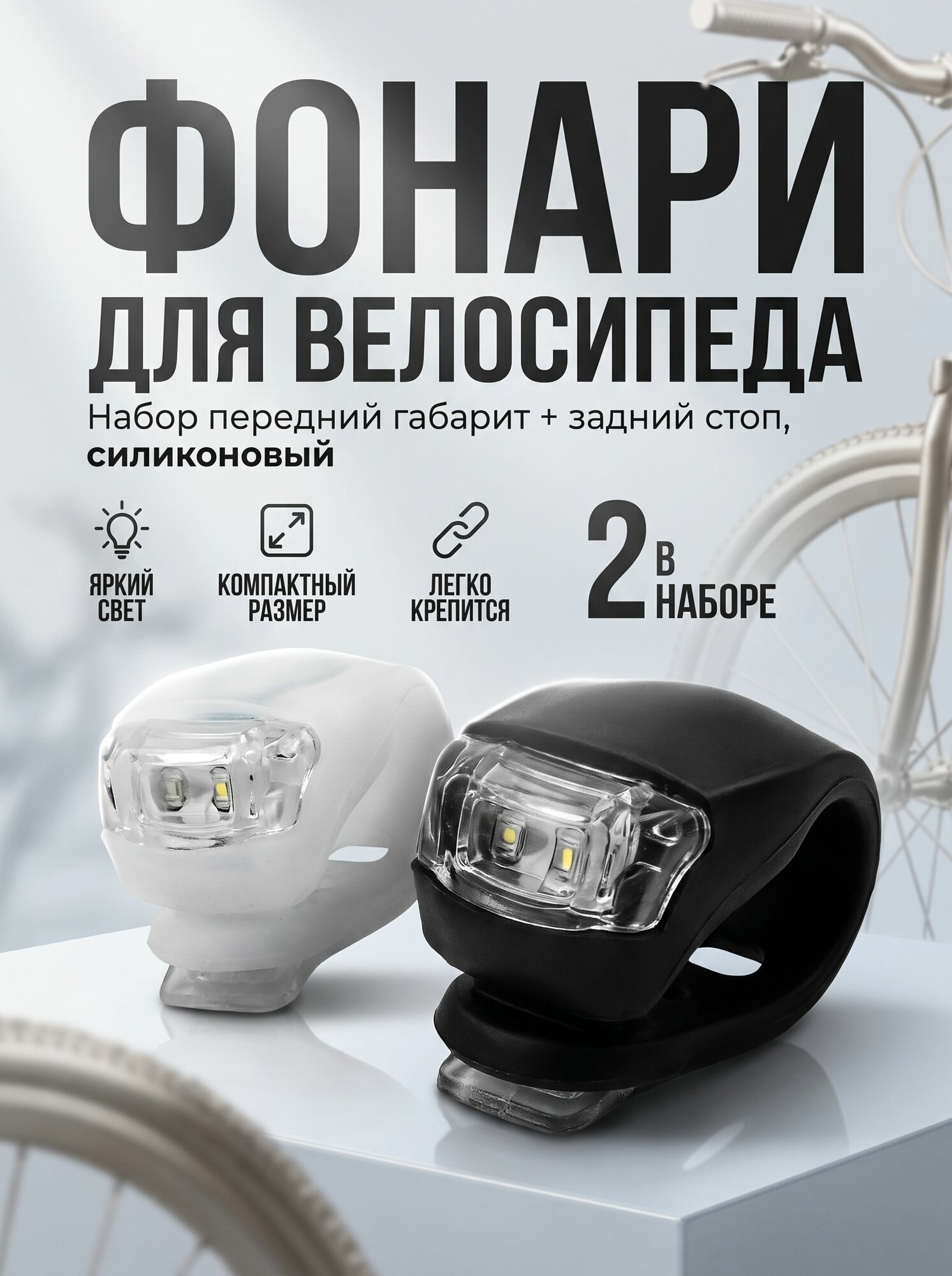 Набор передний габарит + задний стоп