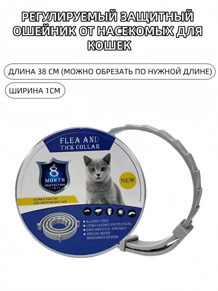 Ошейник от блох, клещей, комаров и вшей для кошек длина 38 см, ширина 1 см, регулируемый, водостойкий, для котят и взрослых кошек
