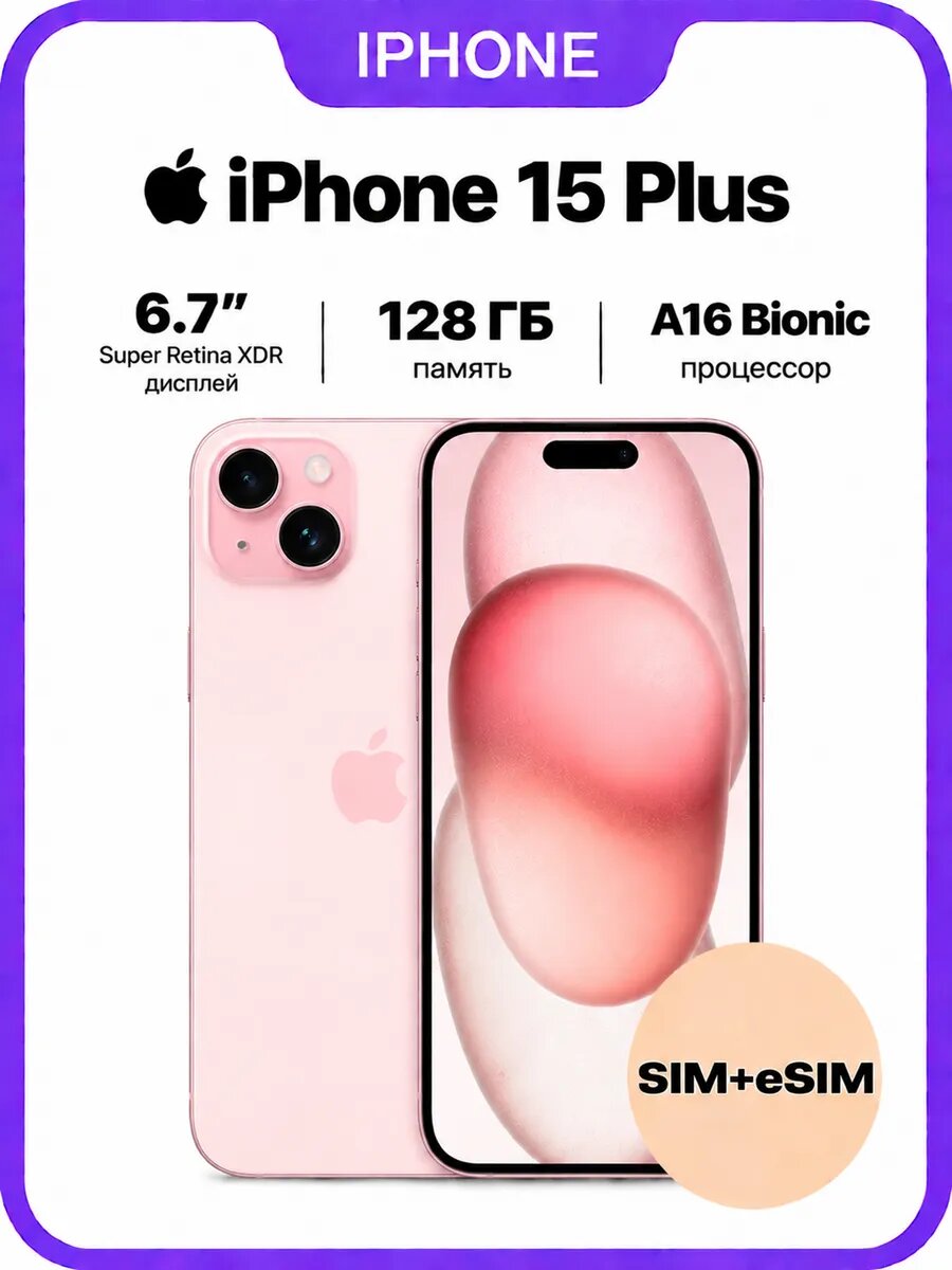 Смартфон Apple IPhone 15 Plus 128Gb Pink (Розовый) : Nano Sim + eSim