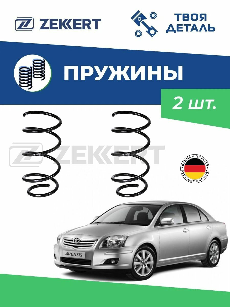 Пружины передние на Toyota Avensis (T250) 03- см только по VIN