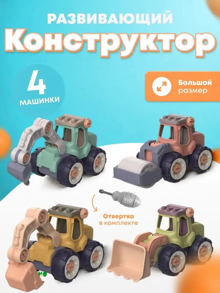 Конструктор машинки игрушки для песочницы, Абс пластик, 4 шт, Подвижный ковш, 14.5 см