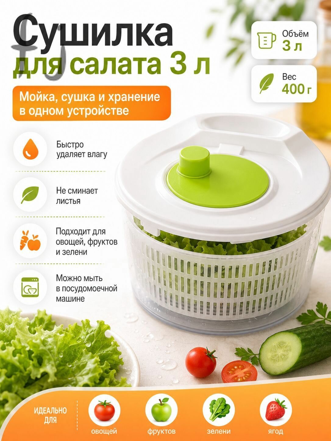 Сушилка для салата, зелени, 3 л