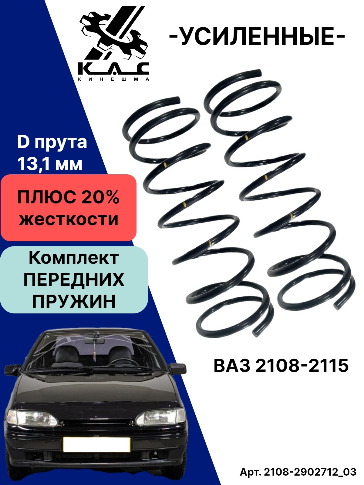 Пружина усиленная передней подвески ВАЗ Самара 2108,2109,21099,2113,2114,2115