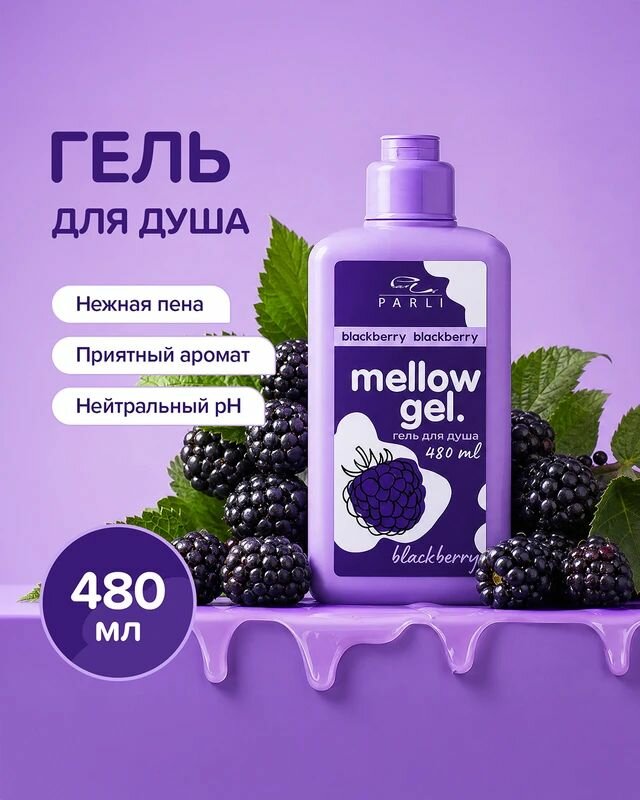 Гель для душа "Mellow Gel" 480 мл. с нежной пеной и приятным ароматом