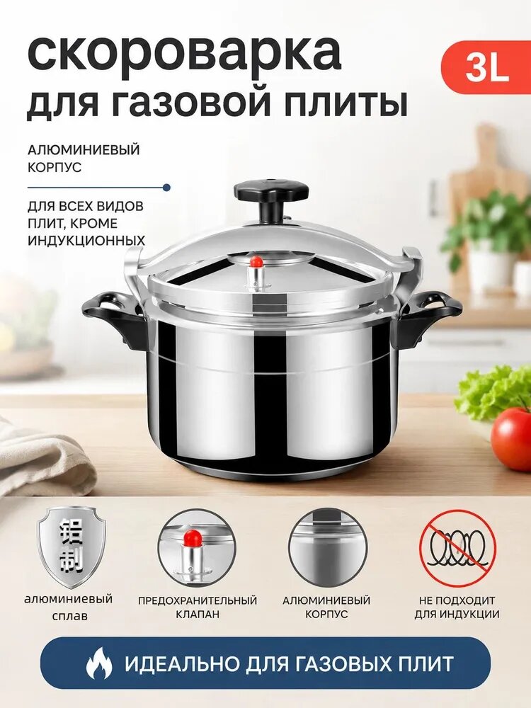 Скороварка "скороварка для газовой плиты", Нержавеющая сталь, 3 л