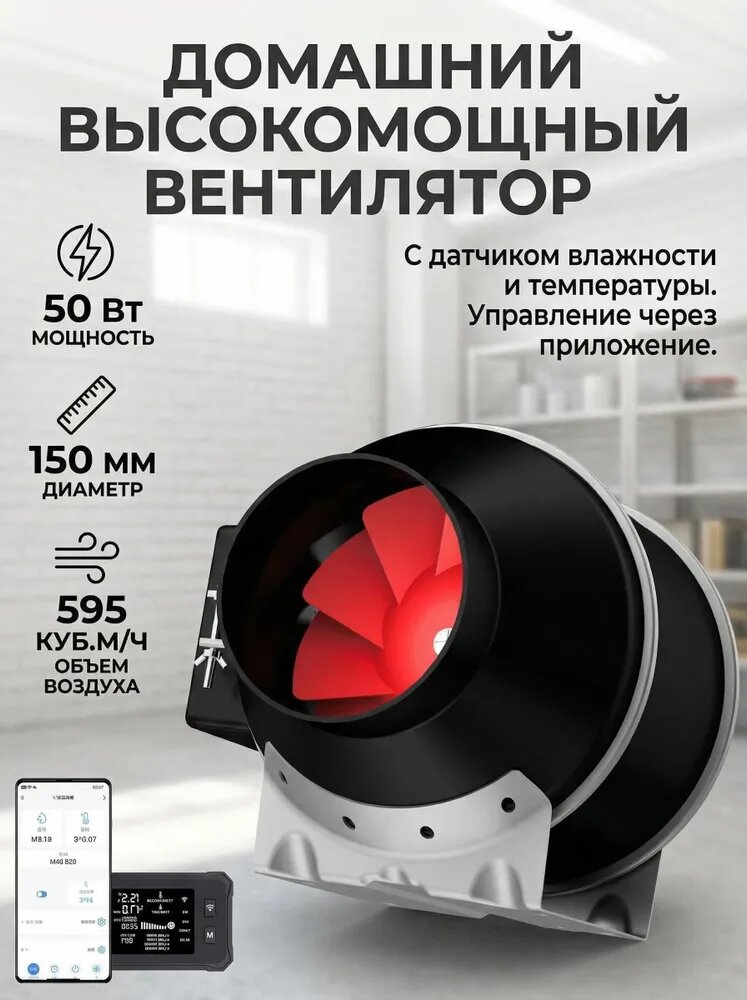 Вентилятор приточно-вытяжной бытовой, 50 Вт, 150 мм, 595 м³/ч, с датчиком влажности и температуры