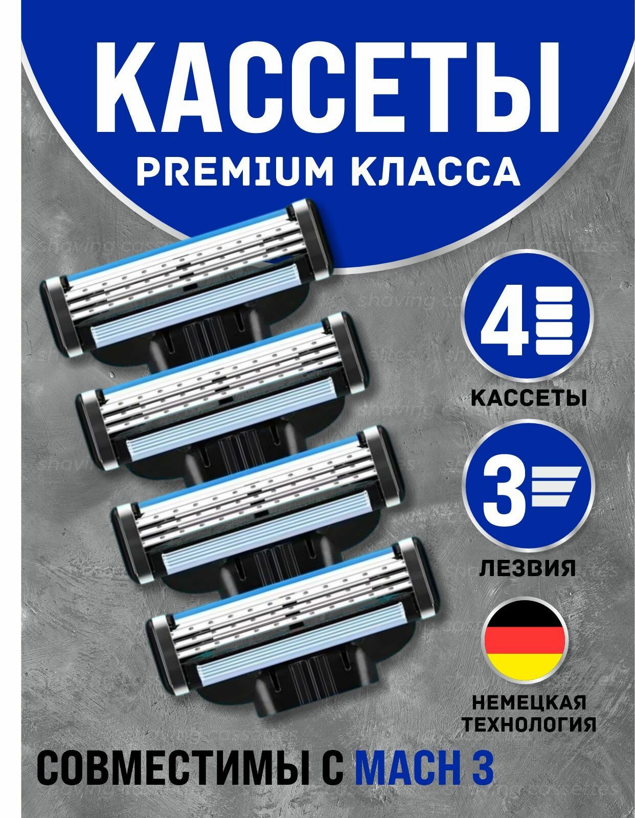 Лезвия Кассеты для бритья мужские 4 шт / Сменные кассеты с 3 лезвиями для бритья