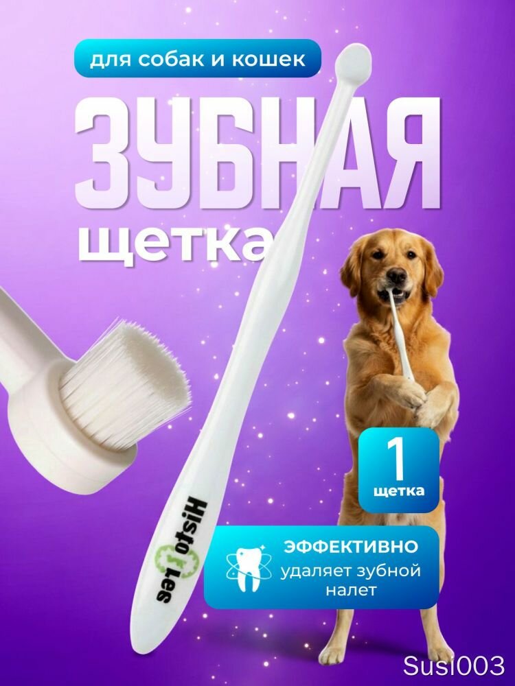 Щетка зубная для кошек и собак HistoFree с эффективным удалением налета, 1 шт, для домашних животных