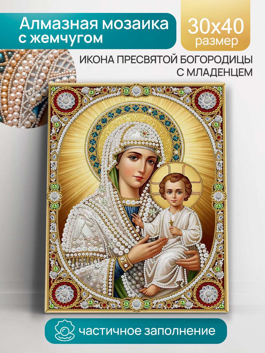 Алмазная мозаика с жемчугом Икона Божьей Матери, 30х40 см c подрамником (Арт. BH-4819)