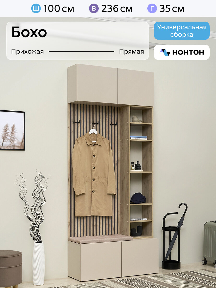 Стенка в прихожую Нонтон Бохо, дуб крафт серый / кашемир, 100 см