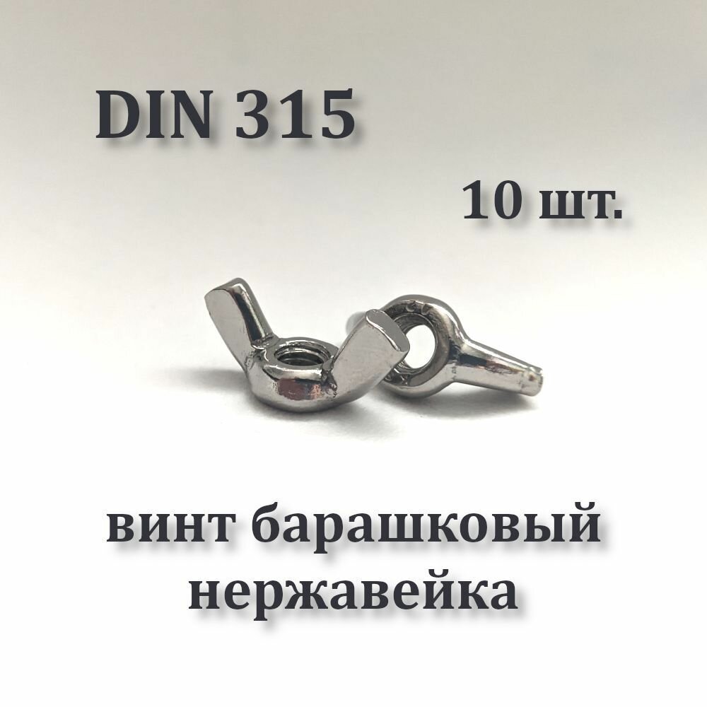 Гайка М6 барашковая, DIN 315 (А2) нержавеющая, 10 шт.