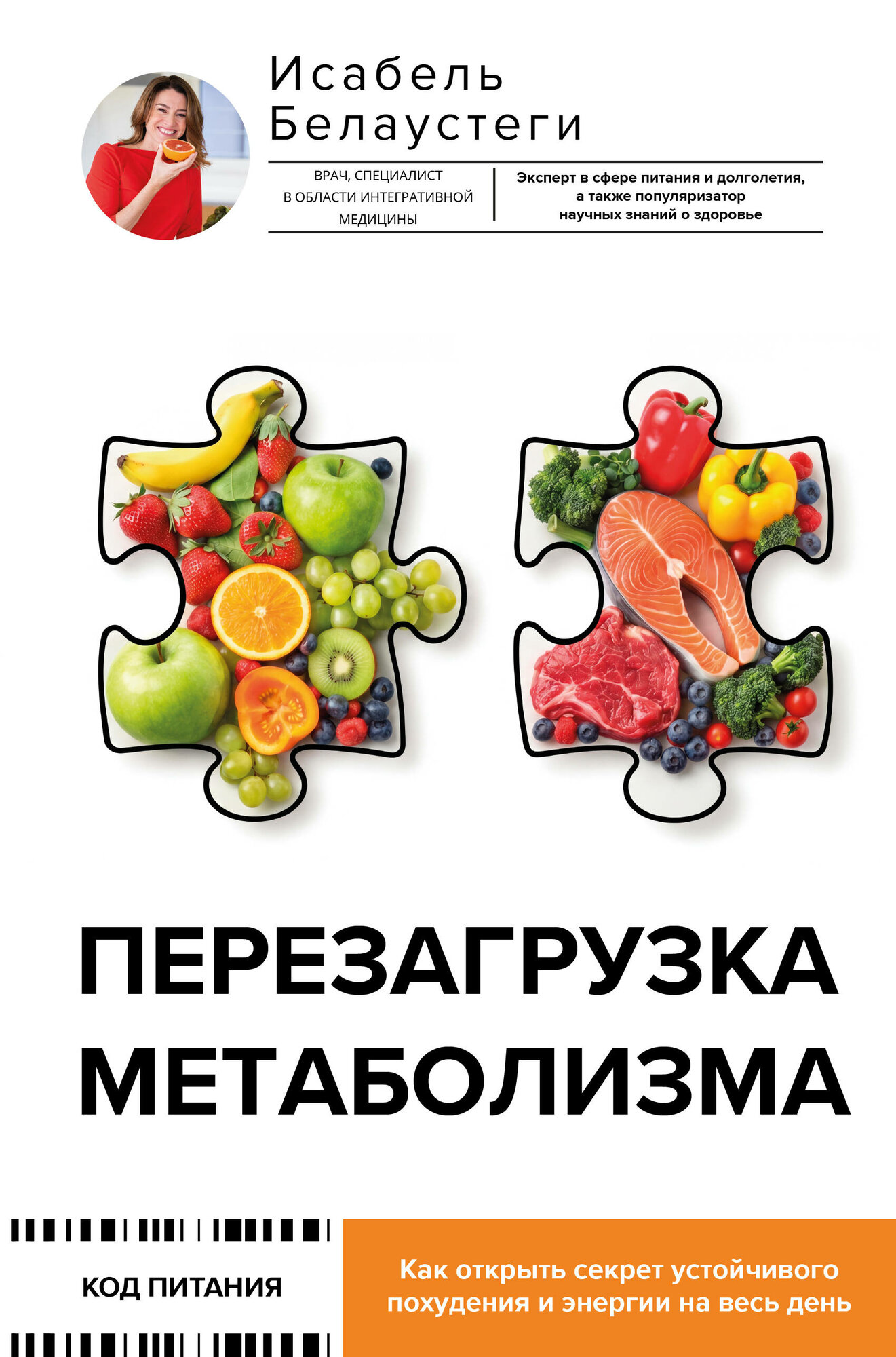 Книга "Перезагрузка метаболизма: как открыть секрет устойчивого похудения и энергии на весь день", автор Белаустеги И, издательство Кладезь