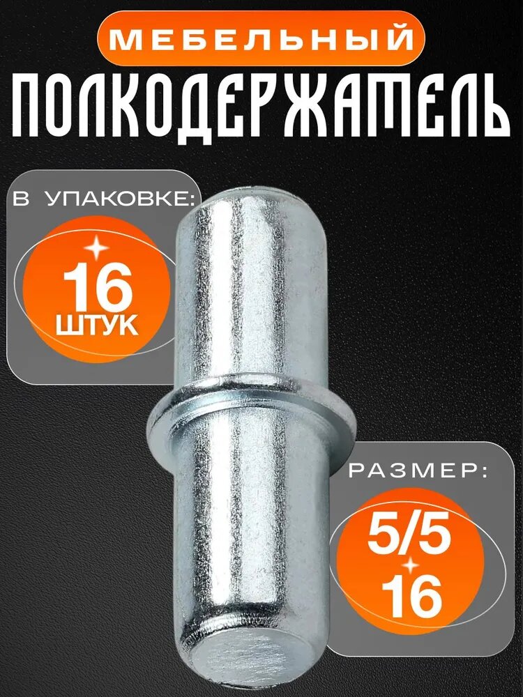Полкодержатель мебельный 5х16 (16шт.) Металлический держатель для полок в шкафу.