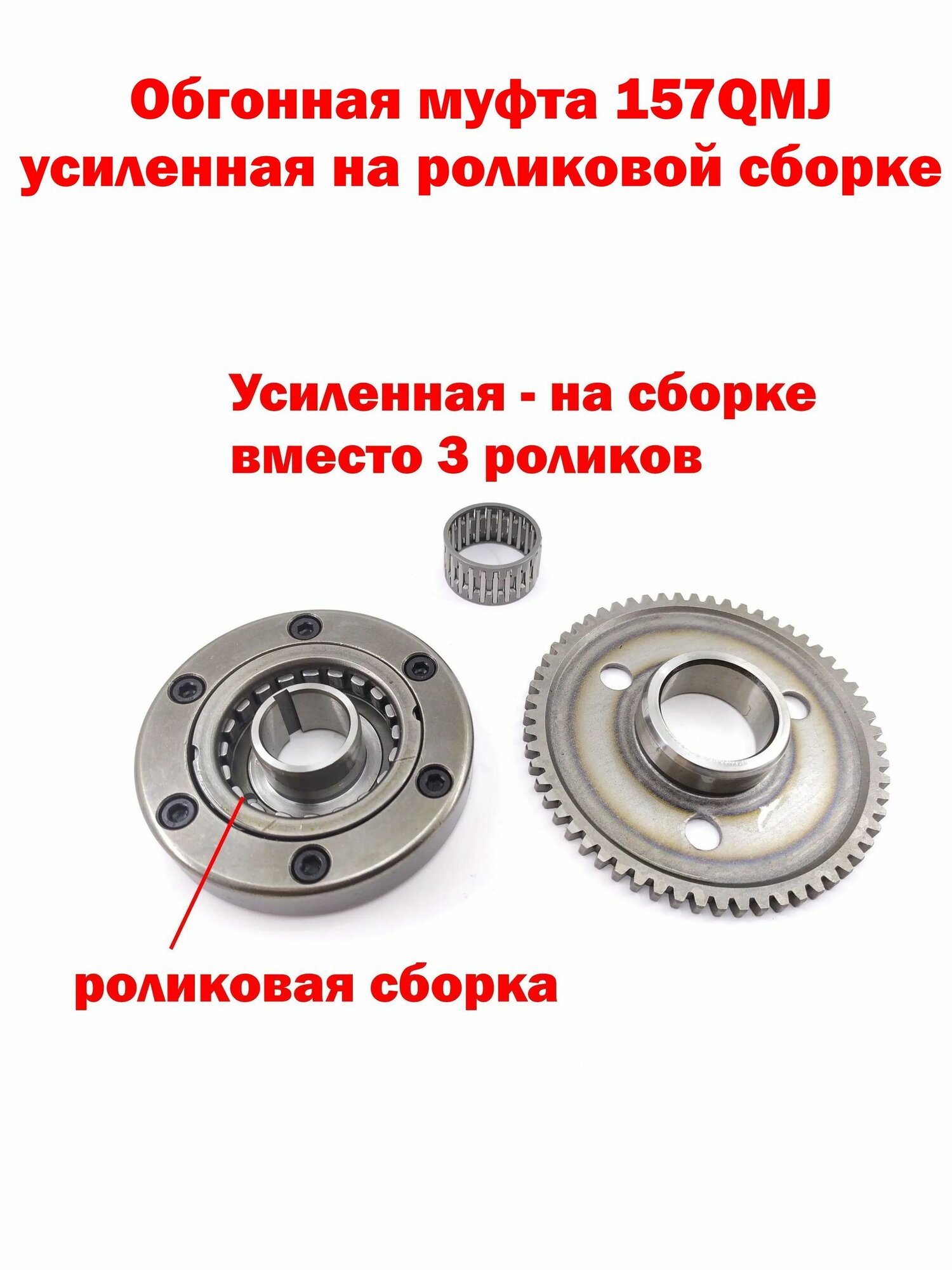 Обгонная муфта 157QMJ усиленная на роликовой сборке
