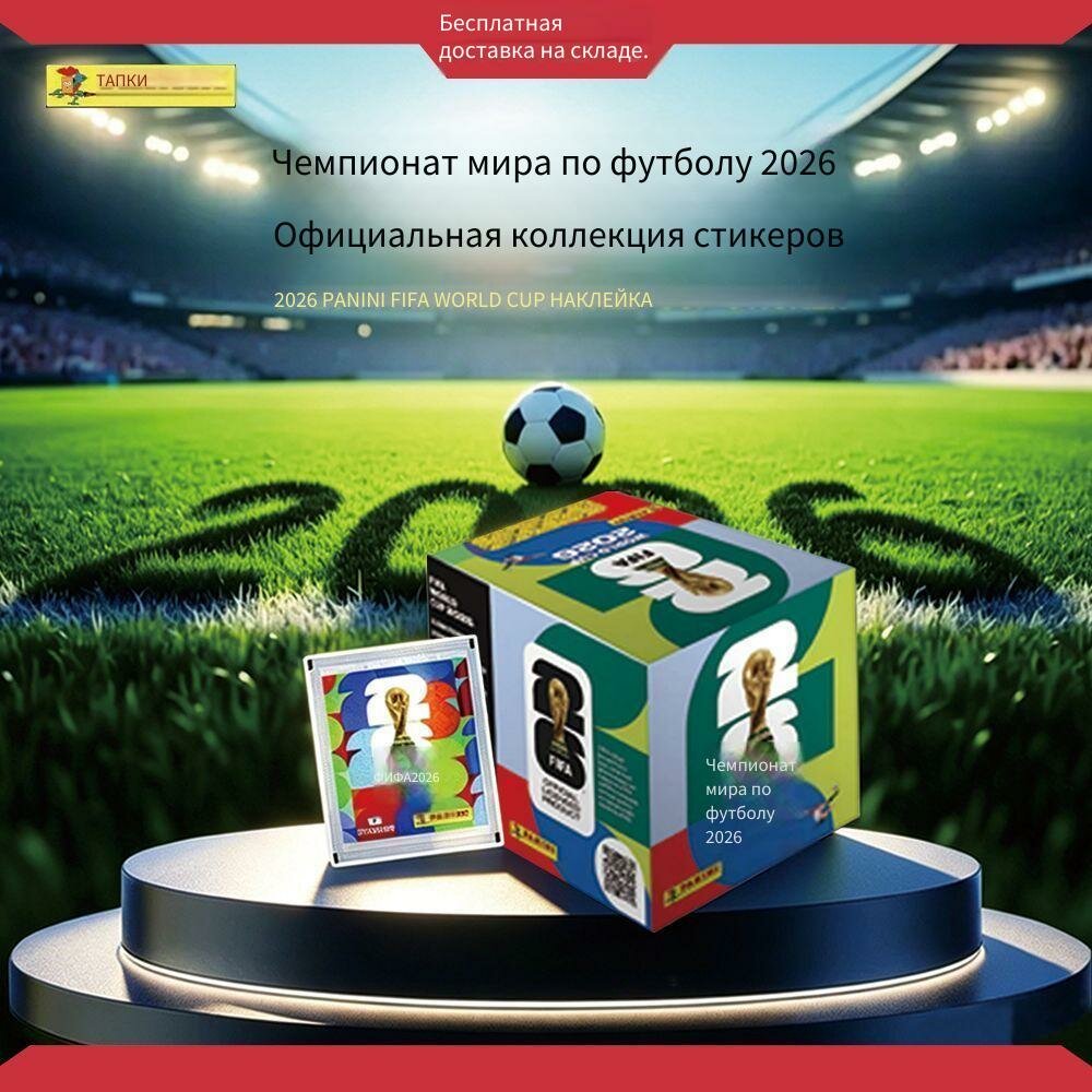 Футбольные наклейки Panini ЧМ 2026 коробка 50 упаковокФутбольные наклейки Panini ЧМ 2026 коробка 50 упаковок