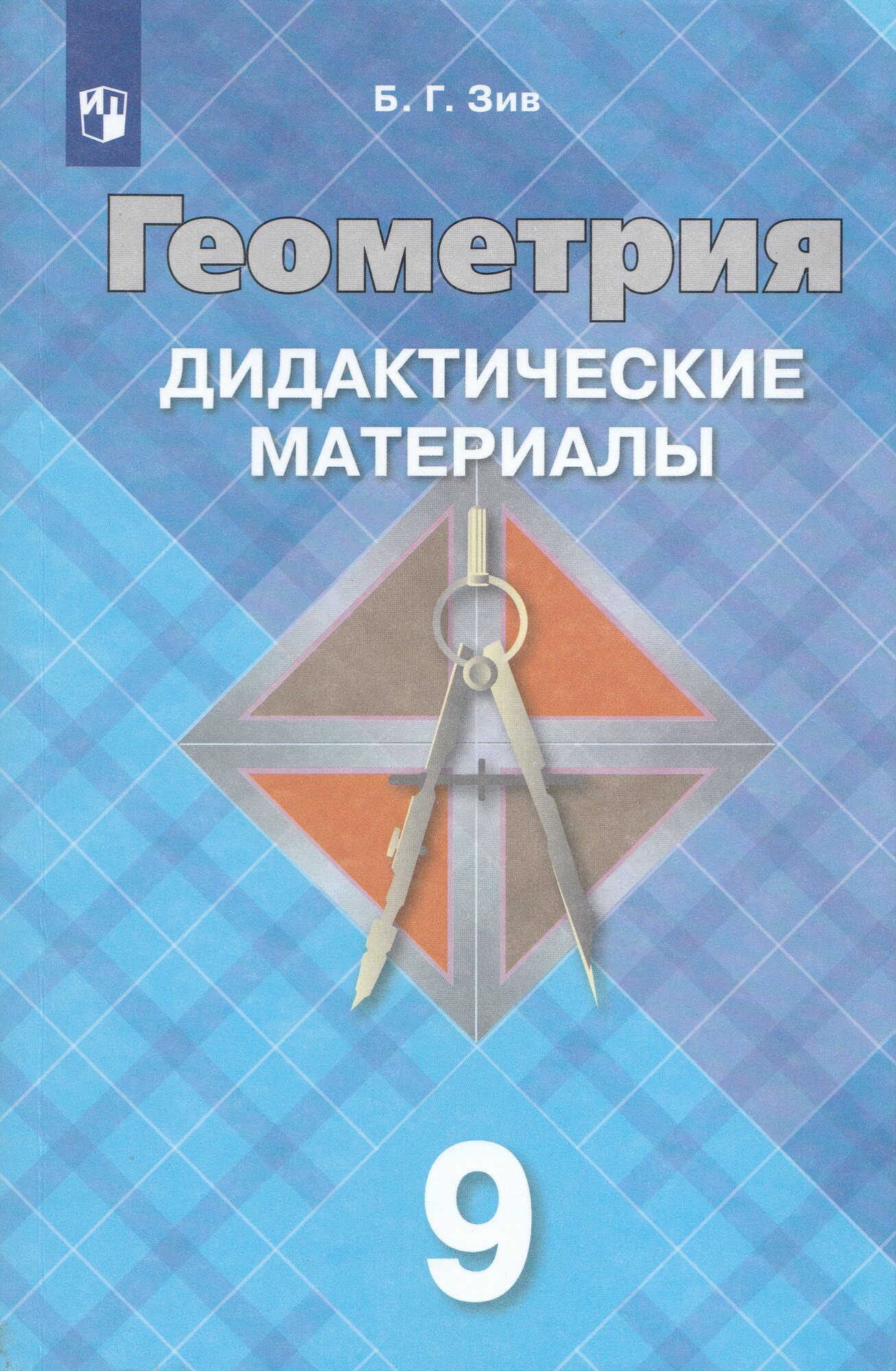 Геометрия. 9 класс. Дидактические материалы, 2026, автор Зив Б. Г.