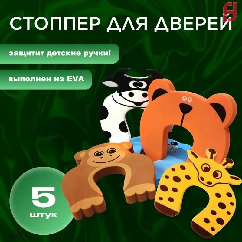 Ограничитель для двери от детей 5шт, стоппер для двери