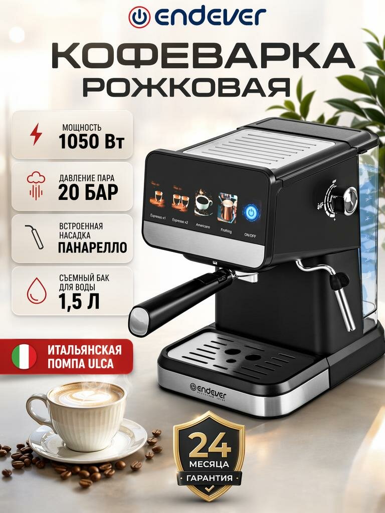 Рожковая кофеварка, сенсорная панель, 1050Вт, 1.5л - Costa-1092
