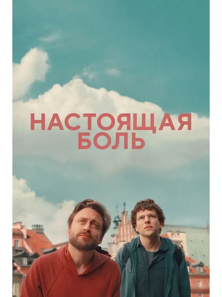 Настоящая боль (2024) (флешка)