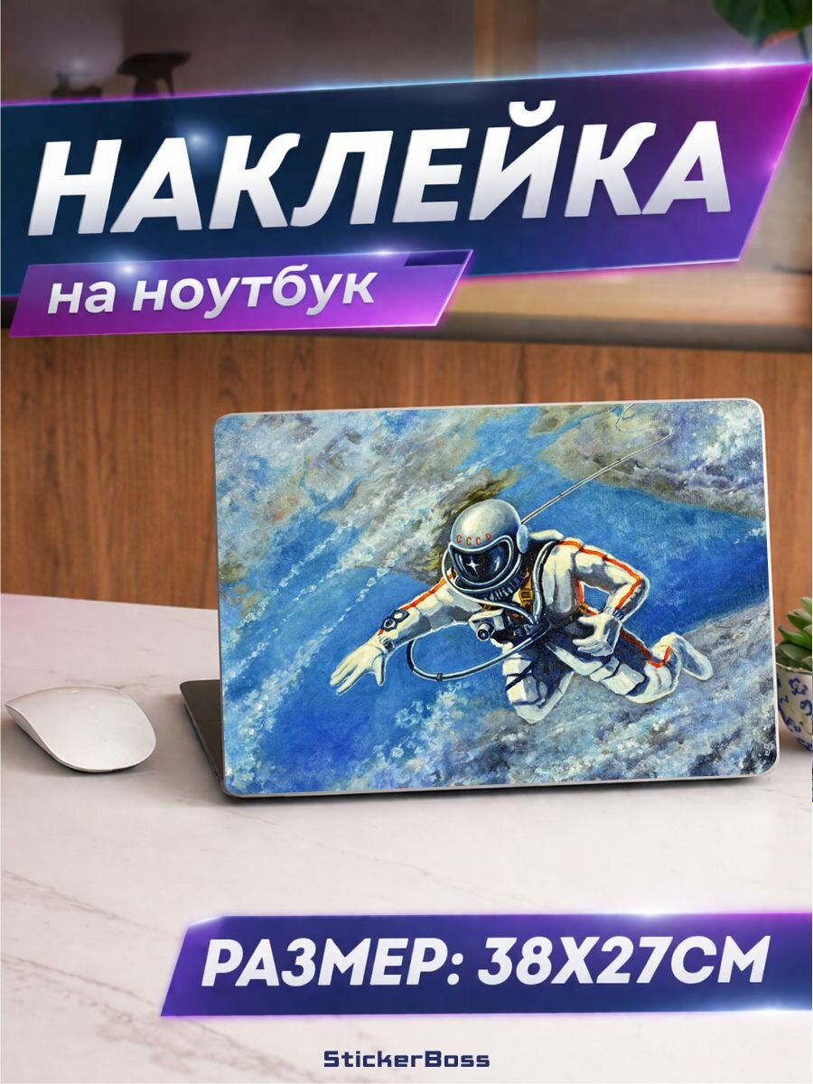 Наклейка на ноутбук Космонавт 38х27 см