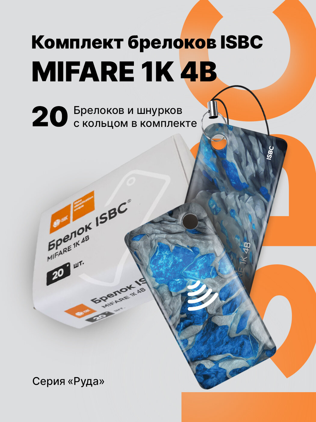 Брелок ISBC MIFARE 1K 4B "Руда; Сапфир", 20 шт, арт. 121-51065