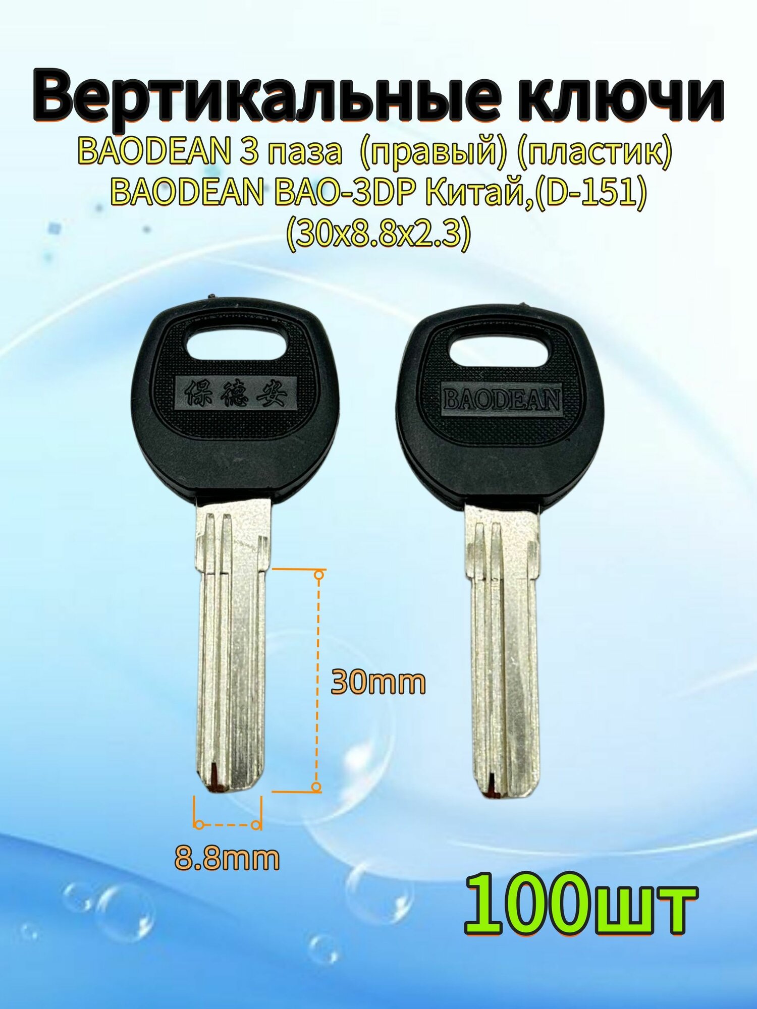Заготовка для изготовления ключа вертикального типа BAODEAN 3 паза (30x8.8x2.3мм) (правый) (пластик) BAODEAN BAO-3DP Китай,(D-151), 30x8.8x2.3 мм, 100 шт
