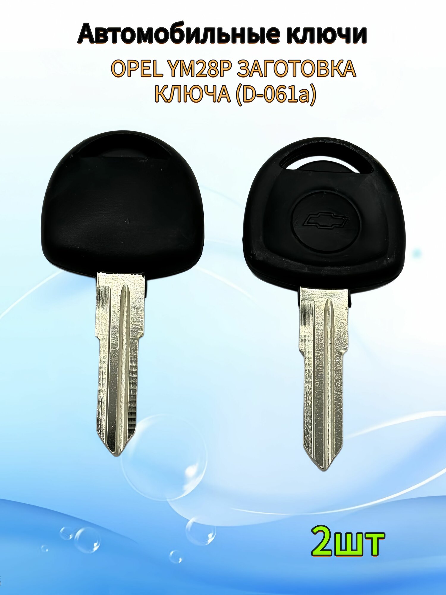 Авто ключ OPEL YM28P заготовка ключа (D-061a), (2шт