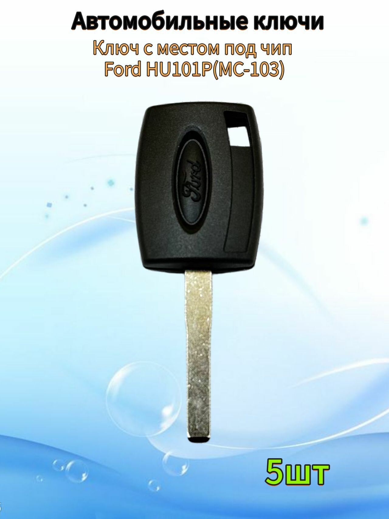 Авто ключ Ключ с местом под чип Ford HU101P(МС-103), (5шт.