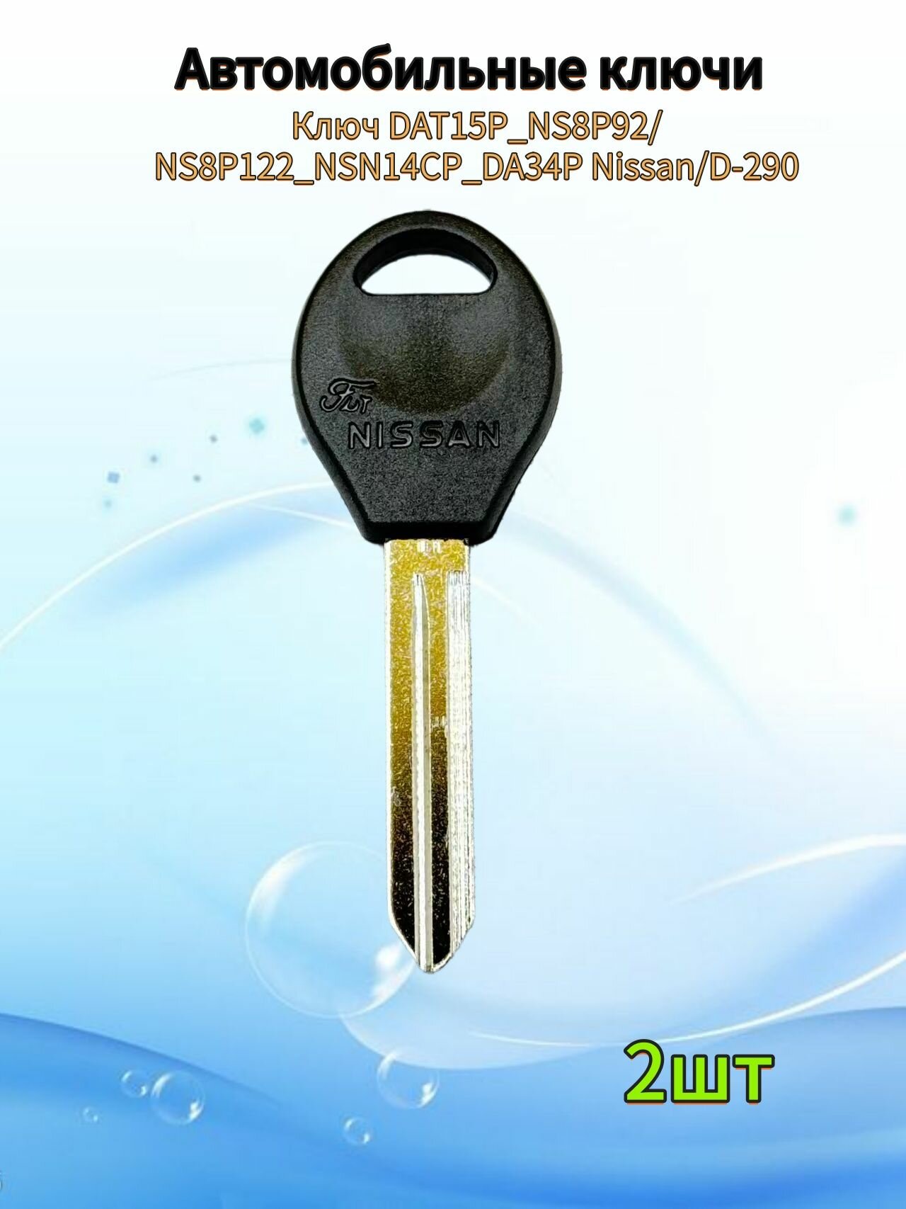 Авто ключ DAT15P_NS8P92/NS8P122_NSN14CP_DA34P Nissan, (2шт