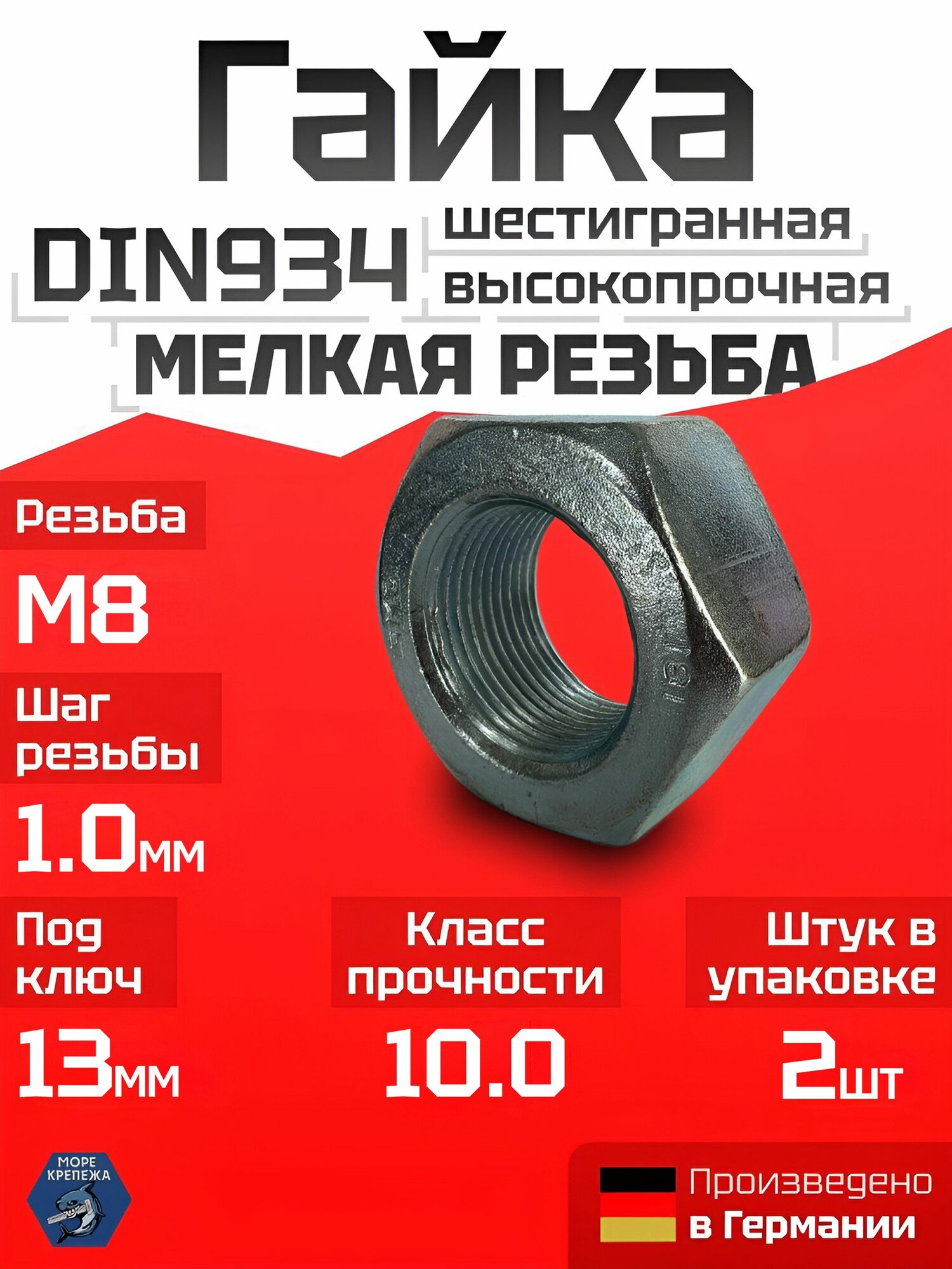 Гайка M8x1.0 DIN934 мелкий шаг резьбы высокопрочная (10.0), 2 шт