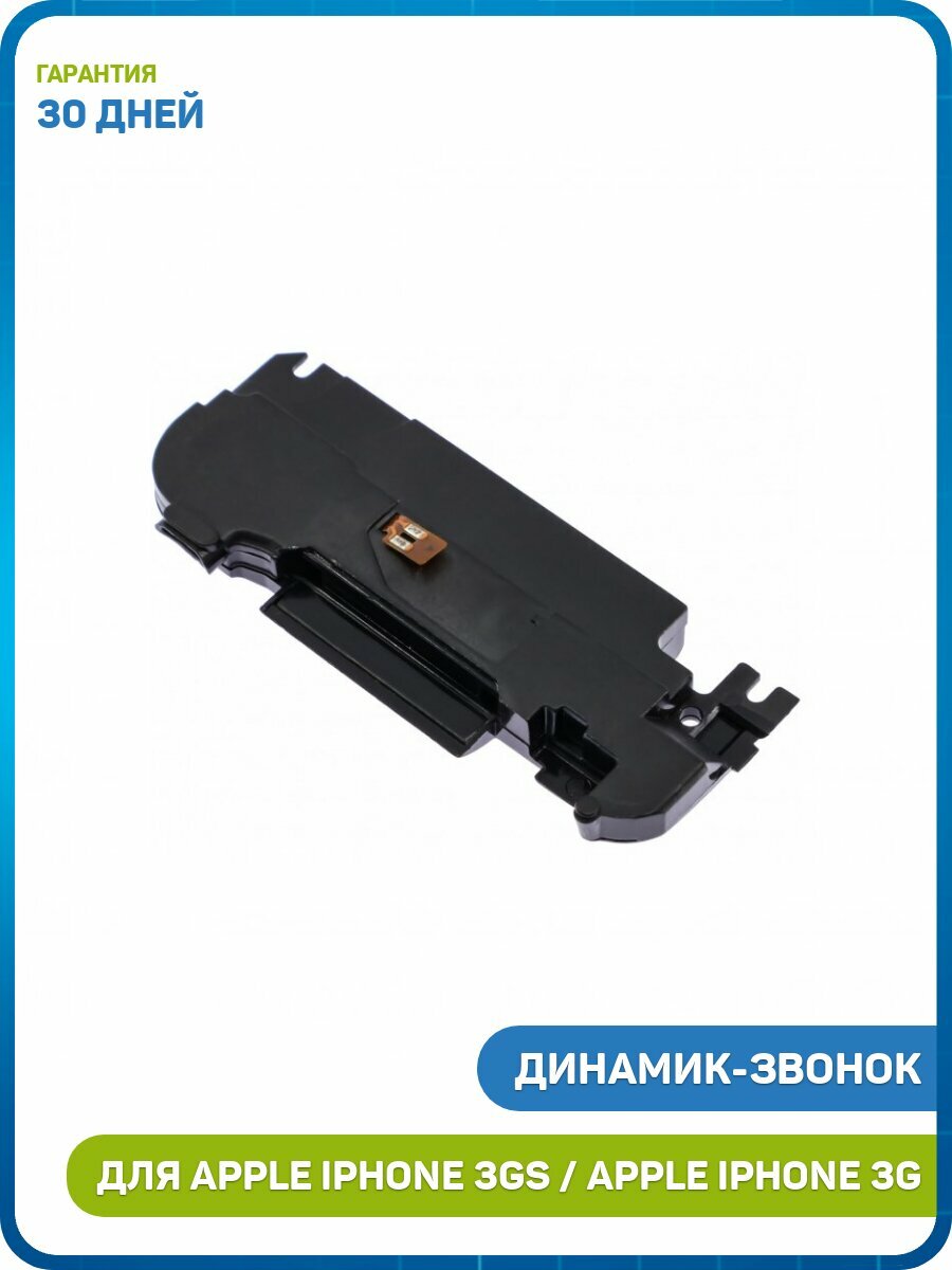 Динамик (Buzzer) для Apple iPhone 3G / iPhone 3GS в сборе - 3шт