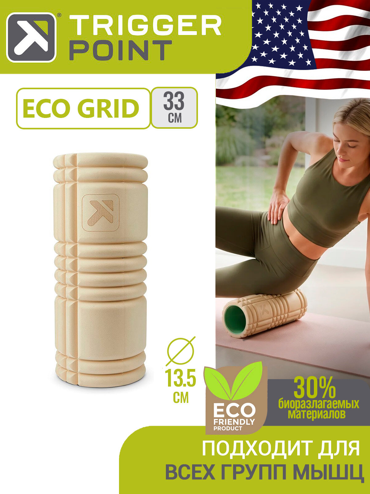Массажный цилиндр Trigger Point Eco GRID, для МФР, бежевый, валик для массажа
