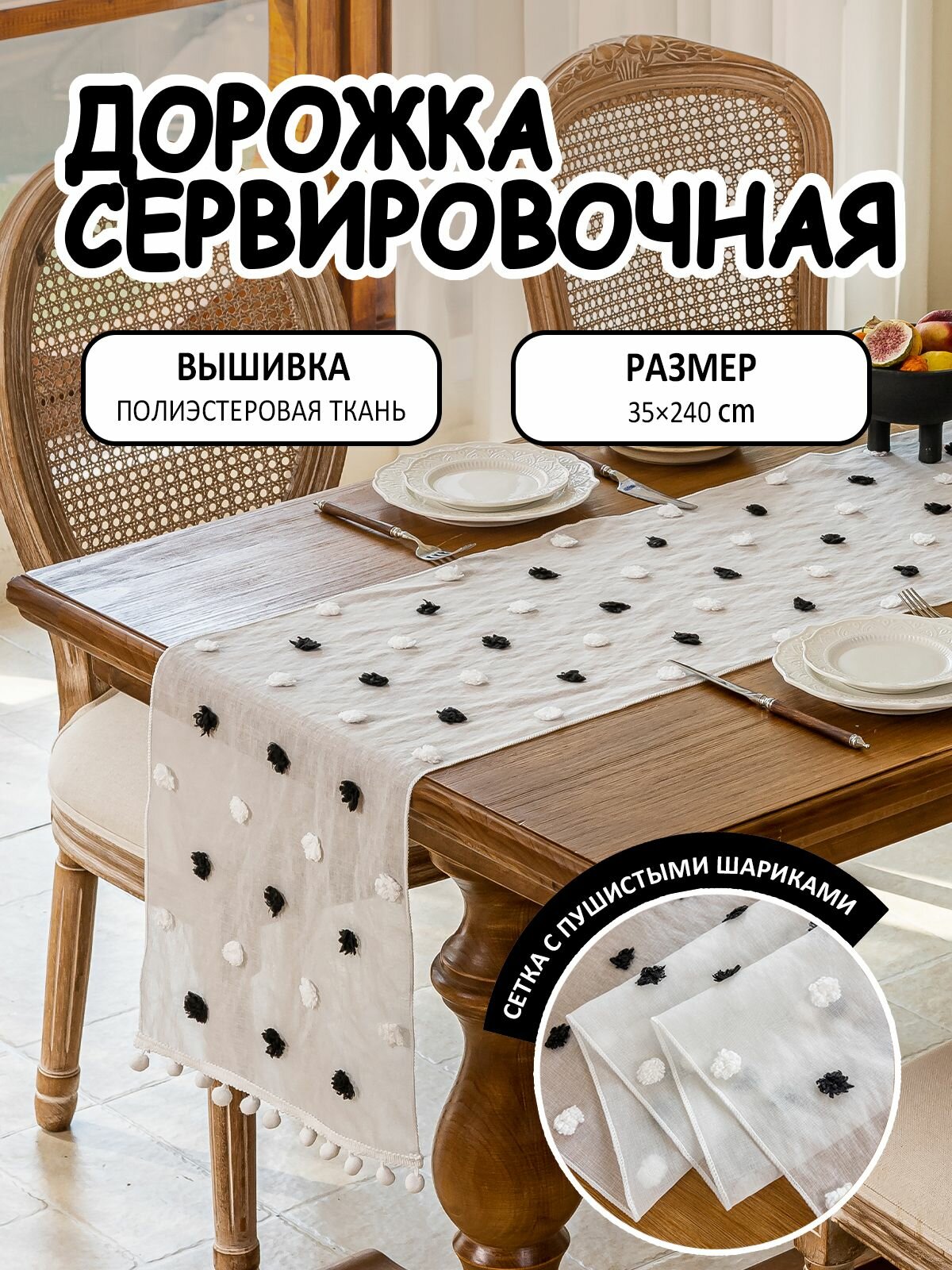 Дорожка для стола Полиэстер 35x240см