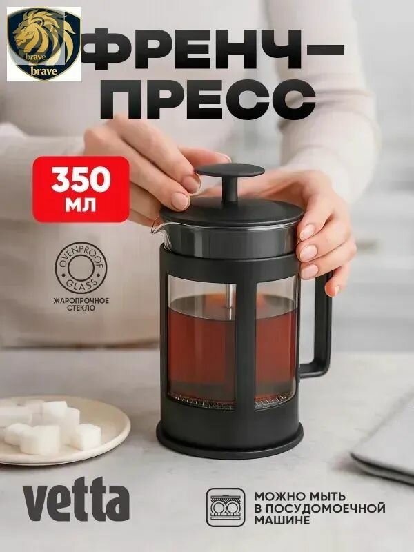 Френч-пресс, 350 мл