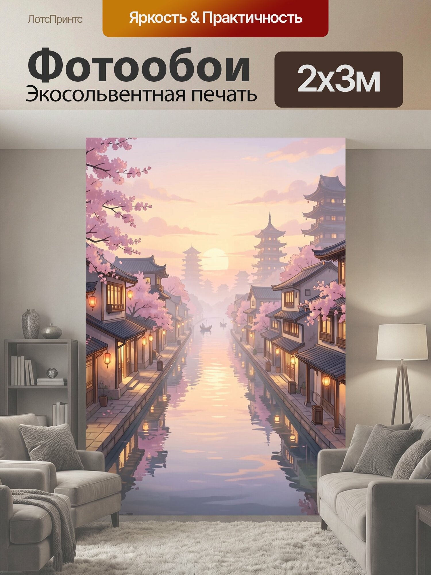 Фотообои "Японский канал на закате. Уютная восточная улица с водным каналом, домами в традиционном стиле, фонарями и цветущей сакурой. Мягкие." 200x300 см. экосольвентная печать